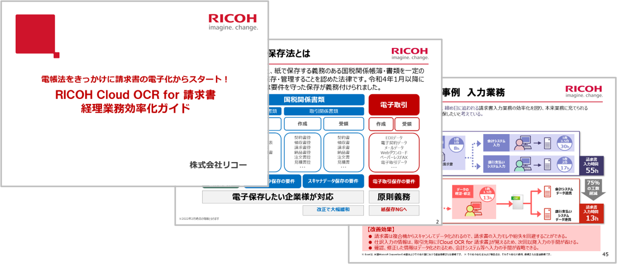 ＜資料ダウンロード＞RICOH Cloud OCR for 請求書 経理業務効率化ガイド